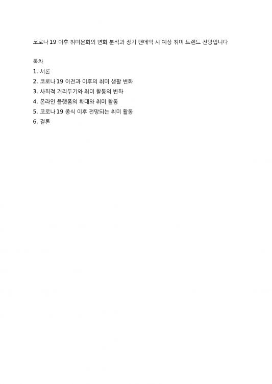 코로나19 이후 취미문화의 변화 분석과 장기 팬데믹 시 예상 취미 트렌드 전망입니다