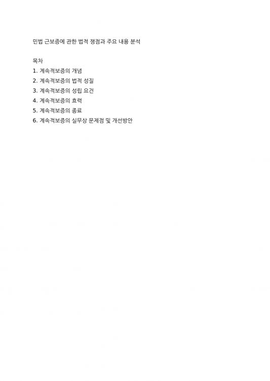 민법 근보증에 관한 법적 쟁점과 주요 내용 분석