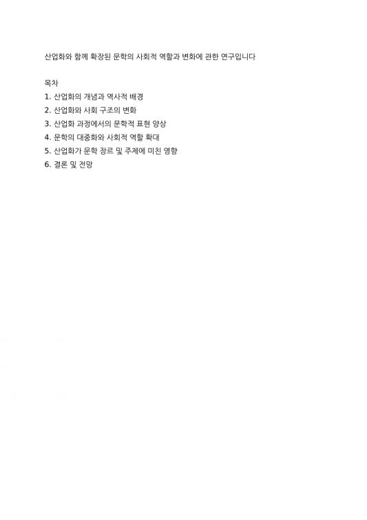 산업화와 함께 확장된 문학의 사회적 역할과 변화에 관한 연구입니다