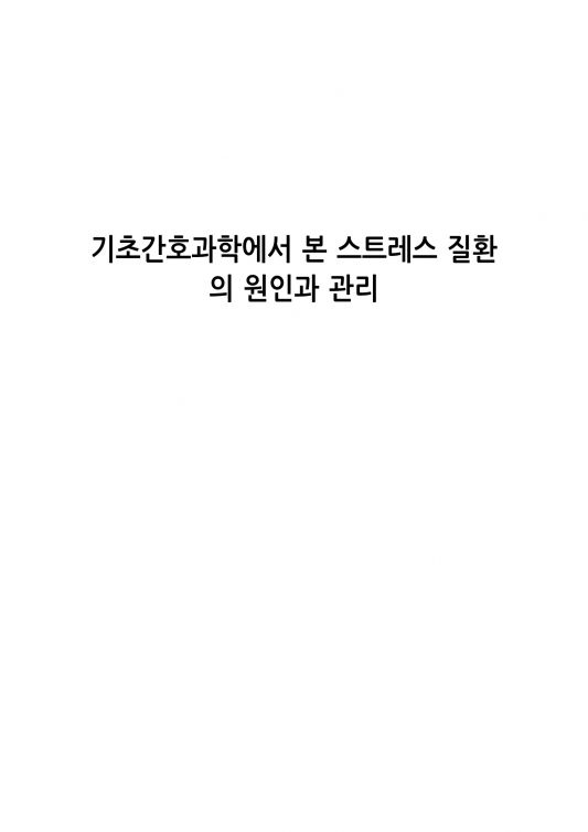 기초간호과학에서 본 스트레스 질환의 원인과 관리