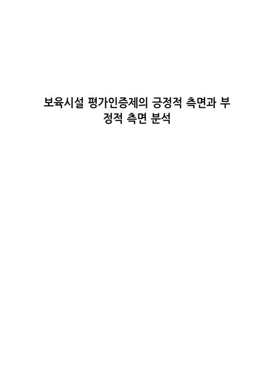 보육시설 평가인증제의 긍정적 측면과 부정적 측면 분석