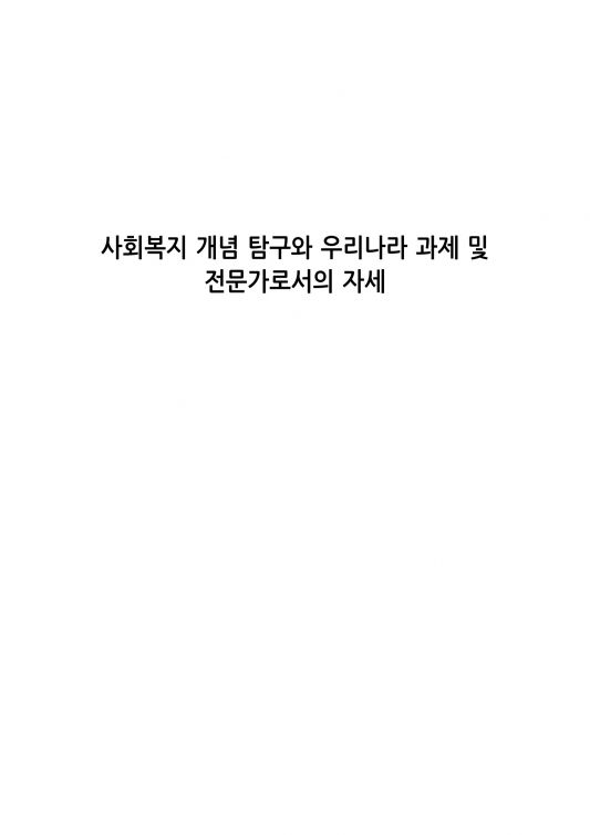 사회복지 개념 탐구와 우리나라 과제 및 전문가로서의 자세