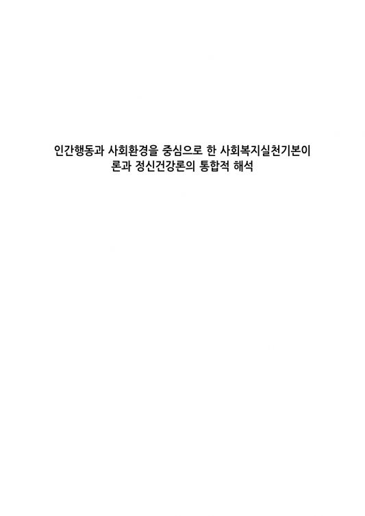 인간행동과 사회환경을 중심으로 한 사회복지실천기본이론과 정신건강론의 통합적 해석