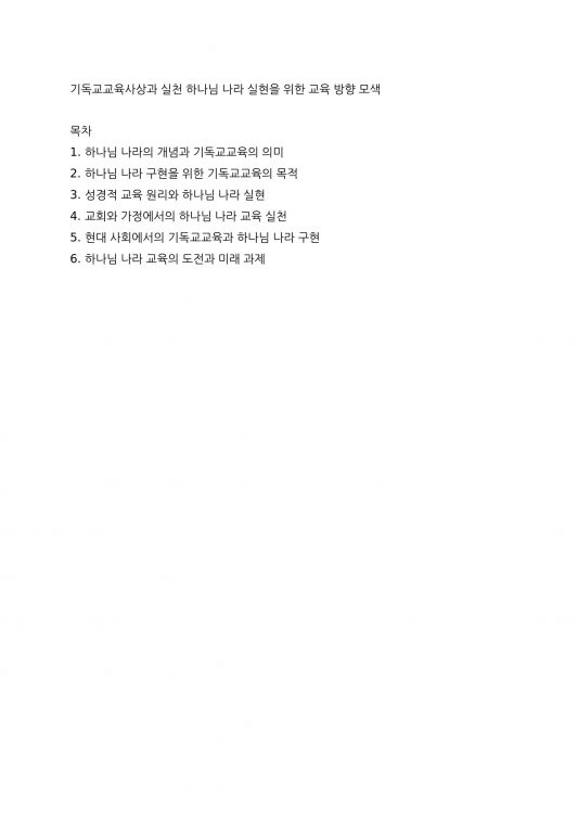 기독교교육사상과 실천 하나님 나라 실현을 위한 교육 방향 모색