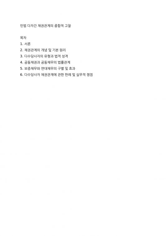 민법 다자간 채권관계의 종합적 고찰