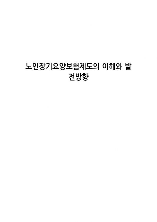 노인장기요양보험제도의 이해와 발전방향