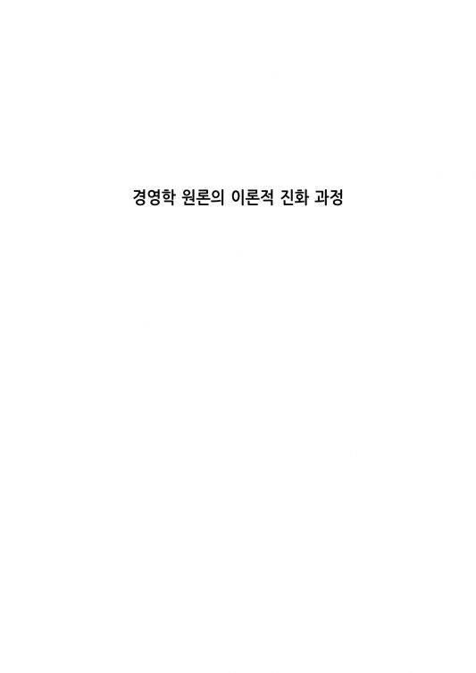 경영학 원론의 이론적 진화 과정