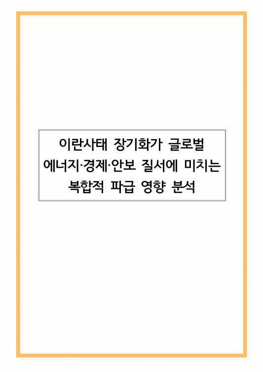 이란사태 장기화가 글로벌 에너지·경제·안보 질서에 미치는 복합적 파급 영향 분석