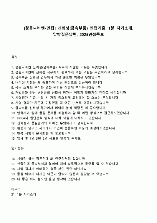 [경동나비엔-면접] 신뢰성(금속부품) 면접기출, 1분 자기소개, 압박질문답변, 2025면접족보