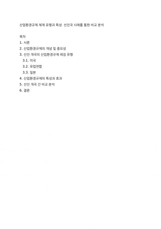 산업환경규제 체제 유형과 특성  선진국 사례를 통한 비교 분석