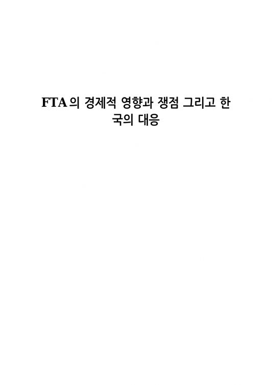 FTA의 경제적 영향과 쟁점 그리고 한국의 대응