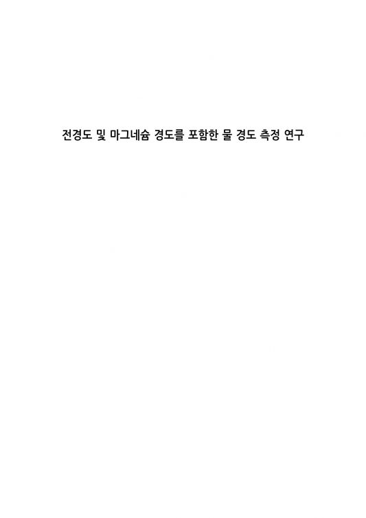 전경도 및 마그네슘 경도를 포함한 물 경도 측정 연구