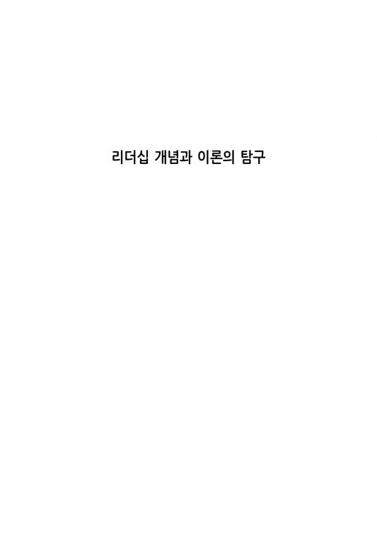 리더십 개념과 이론의 탐구