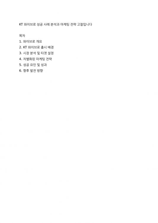 KT 와이브로 성공 사례 분석과 마케팅 전략 고찰입니다