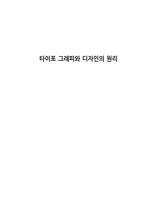 타이포 그래피와 디자인의 원리