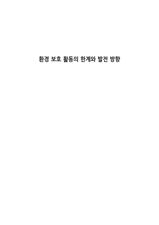 환경 보호 활동의 한계와 발전 방향
