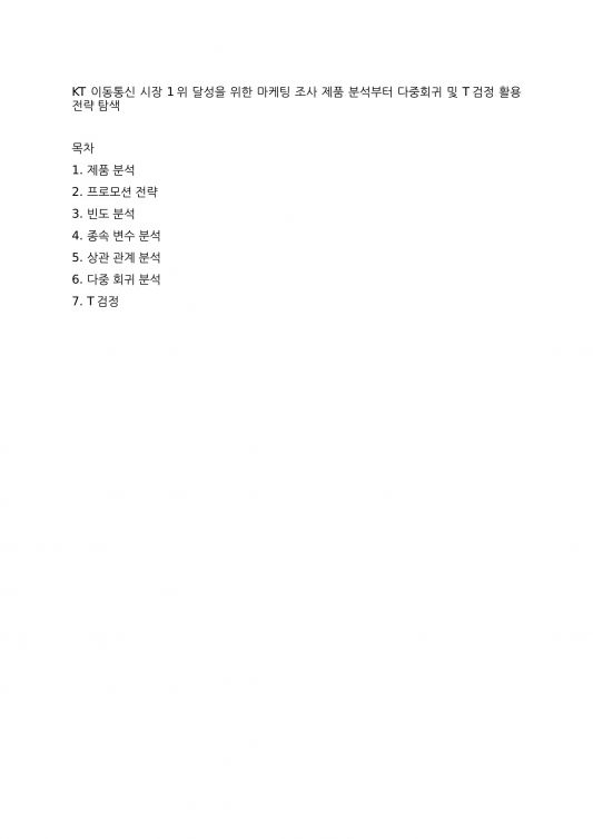 KT 이동통신 시장 1위 달성을 위한 마케팅 조사 제품 분석부터 다중회귀 및 T검정 활용 전략 탐색