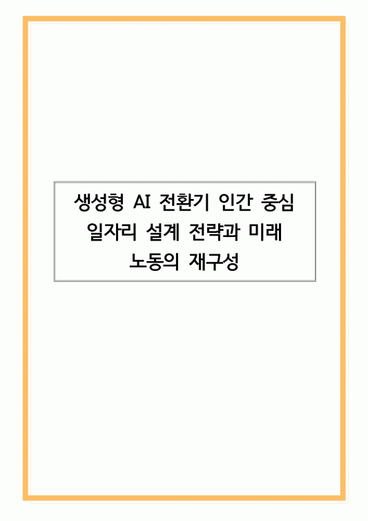 생성형 AI 전환기 인간 중심 일자리 설계 전략과 미래 노동의 재구성
