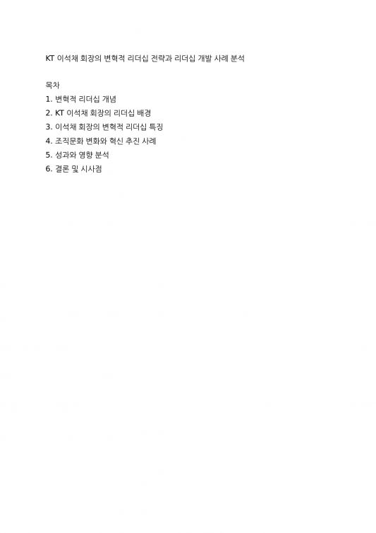 KT 이석채 회장의 변혁적 리더십 전략과 리더십 개발 사례 분석