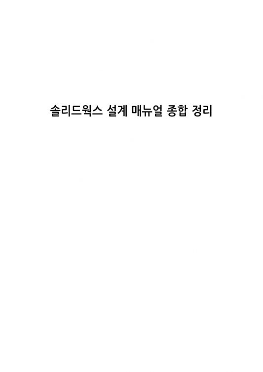 솔리드웍스 설계 매뉴얼 종합 정리
