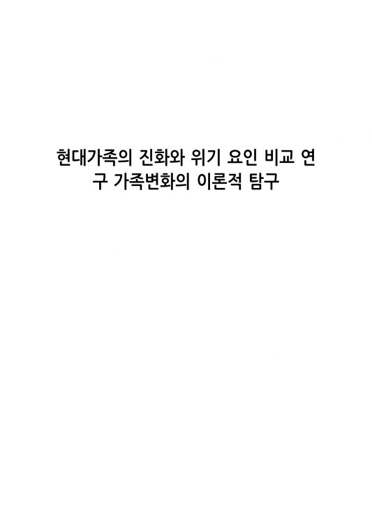 현대가족의 진화와 위기 요인 비교 연구 가족변화의 이론적 탐구