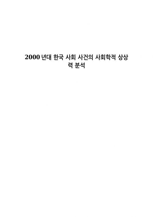 2000년대 한국 사회 사건의 사회학적 상상력 분석