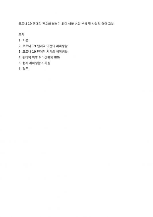 코로나19 팬데믹 전후와 회복기 취미 생활 변화 분석 및 사회적 영향 고찰