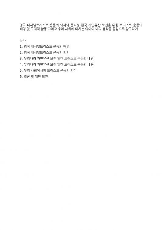 영국 내셔널트러스트 운동의 역사와 중요성 한국 자연유산 보전을 위한 트러스트 운동의 배경 및 구체적 활동 그리고 우리 사회에 미치는 의미와 나의 생각을 중심으로 탐구하기