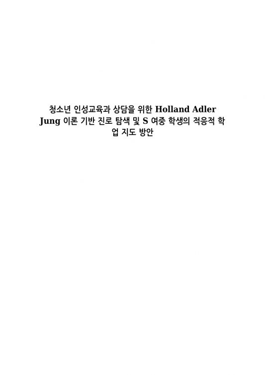 청소년 인성교육과 상담을 위한 Holland Adler Jung 이론 기반 진로 탐색 및 S 여중 학생의 적응적 학업 지도 방안