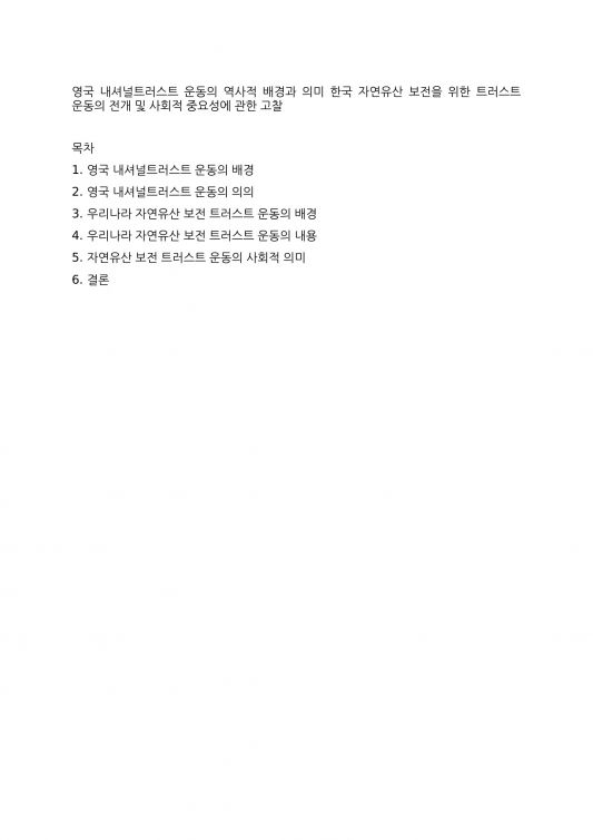 영국 내셔널트러스트 운동의 역사적 배경과 의미 한국 자연유산 보전을 위한 트러스트 운동의 전개 및 사회적 중요성에 관한 고찰