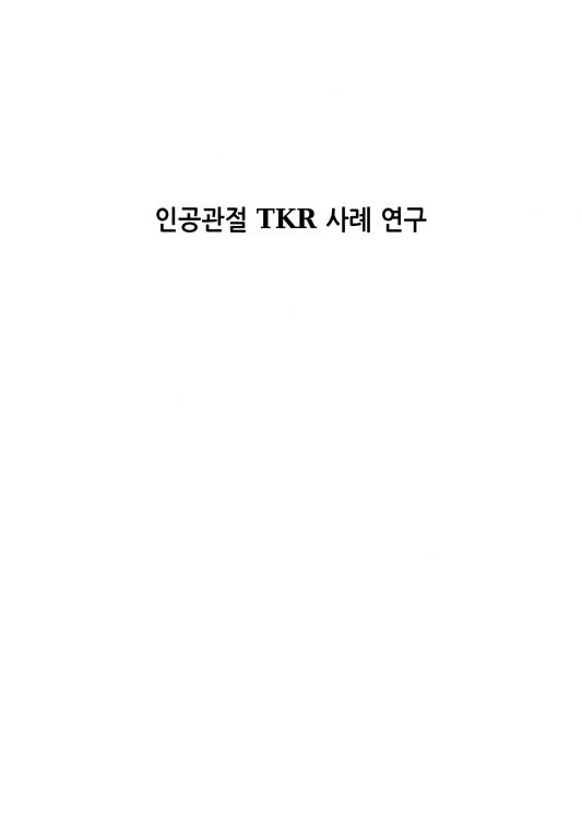 인공관절 TKR 사례 연구