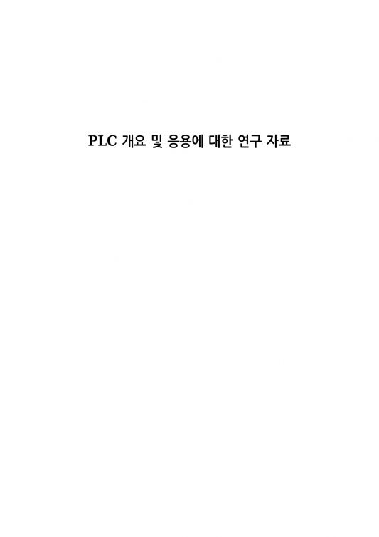 PLC 개요 및 응용에 대한 연구 자료