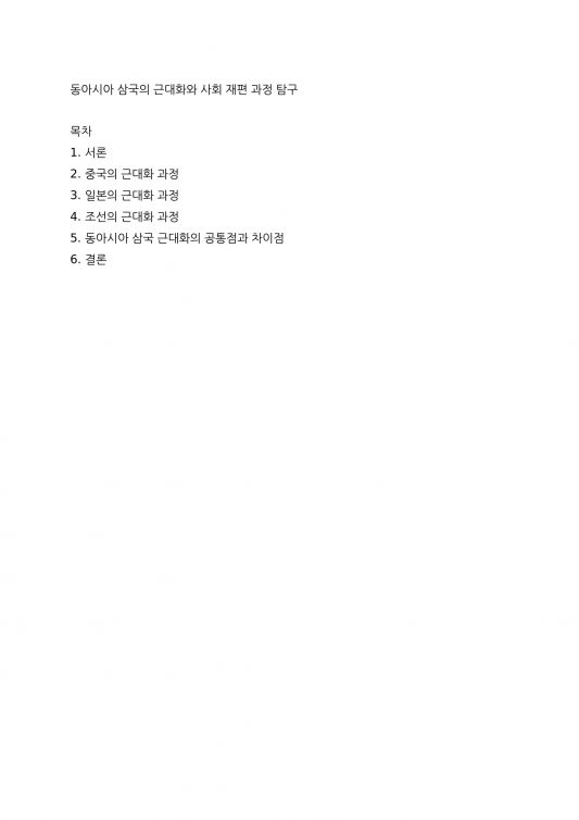 동아시아 삼국의 근대화와 사회 재편 과정 탐구