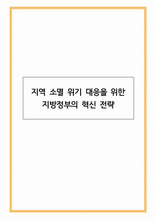 지역 소멸 위기 대응을 위한 지방정부의 혁신 전략