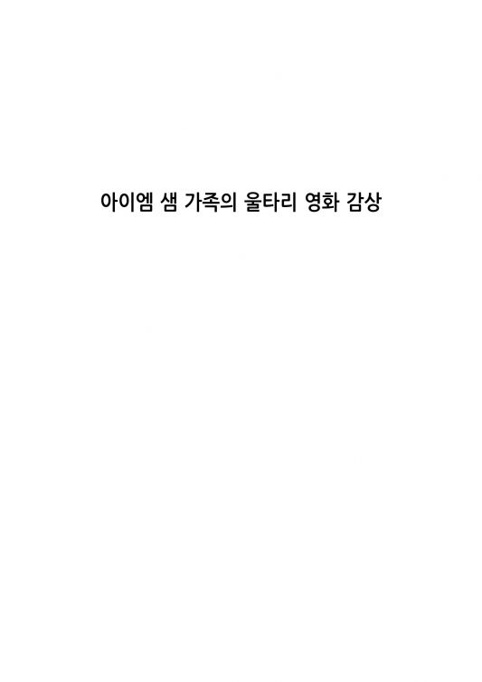 아이엠 샘 가족의 울타리 영화 감상