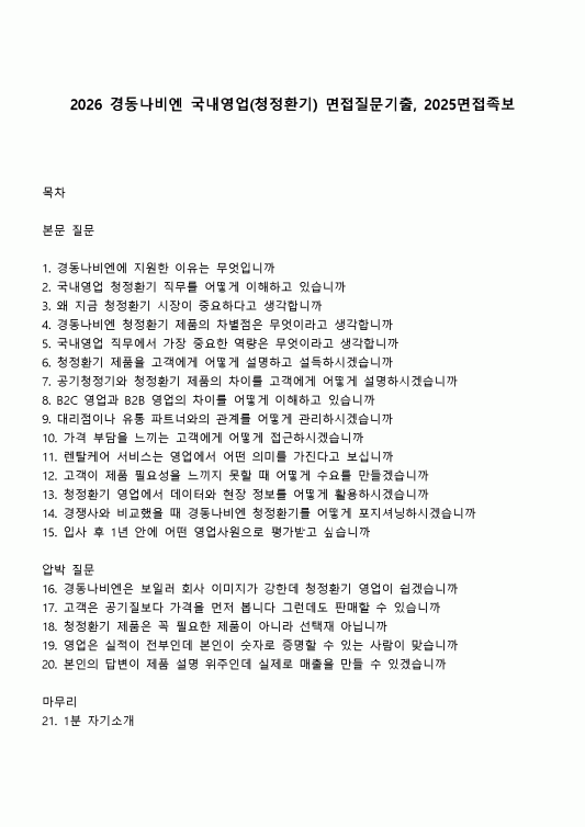 2026 경동나비엔 국내영업(청정환기) 면접질문기출, 2025면접족보