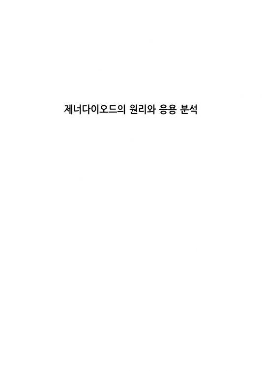 제너다이오드의 원리와 응용 분석