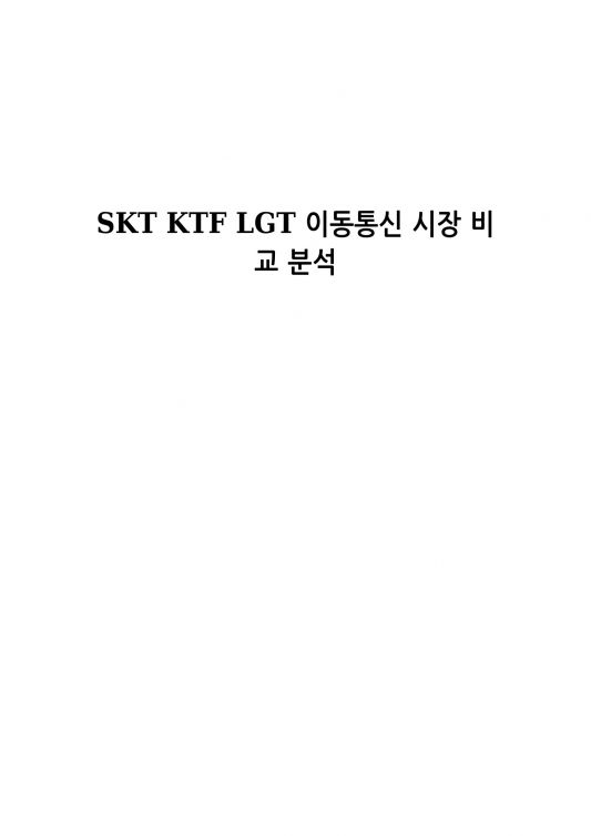 SKT KTF LGT 이동통신 시장 비교 분석