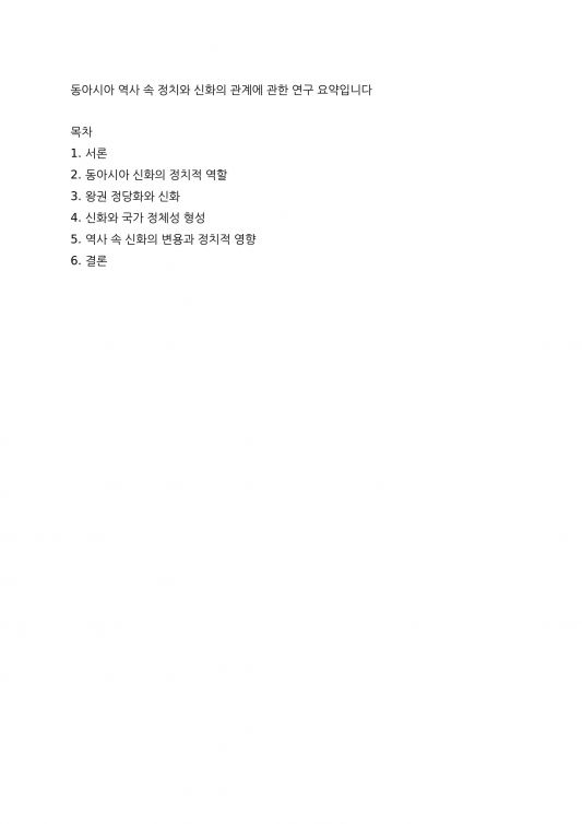 동아시아 역사 속 정치와 신화의 관계에 관한 연구 요약입니다