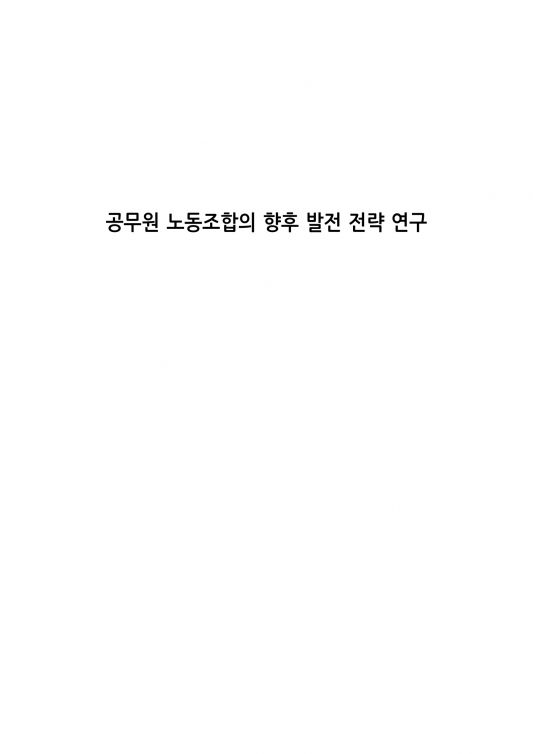 공무원 노동조합의 향후 발전 전략 연구