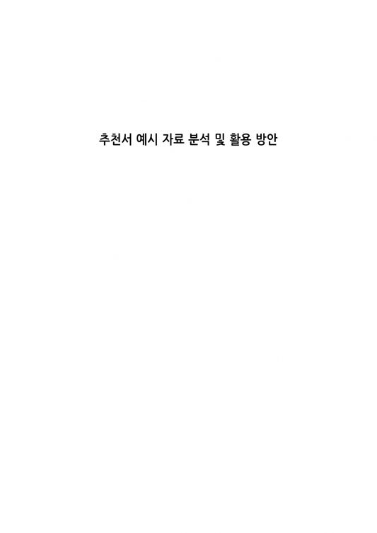 추천서 예시 자료 분석 및 활용 방안