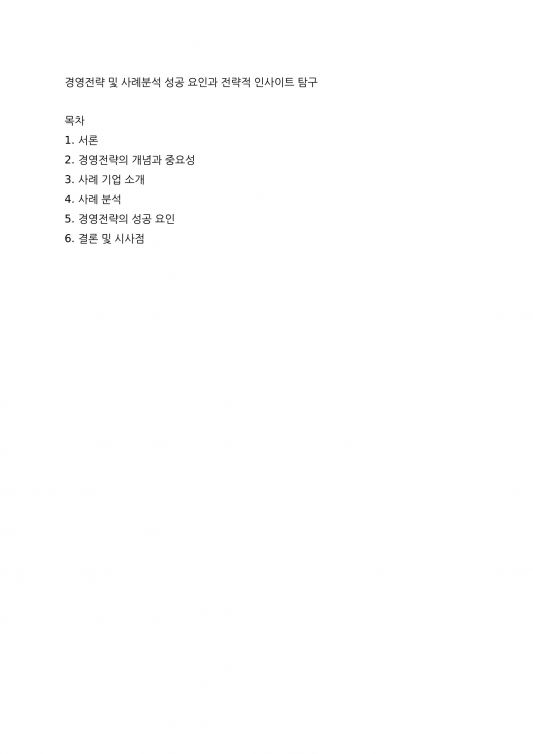 경영전략 및 사례분석 성공 요인과 전략적 인사이트 탐구