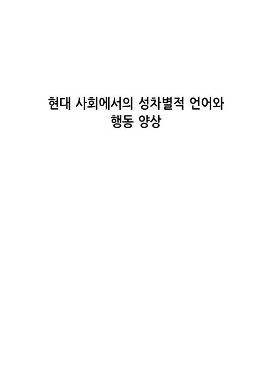 현대 사회에서의 성차별적 언어와 행동 양상