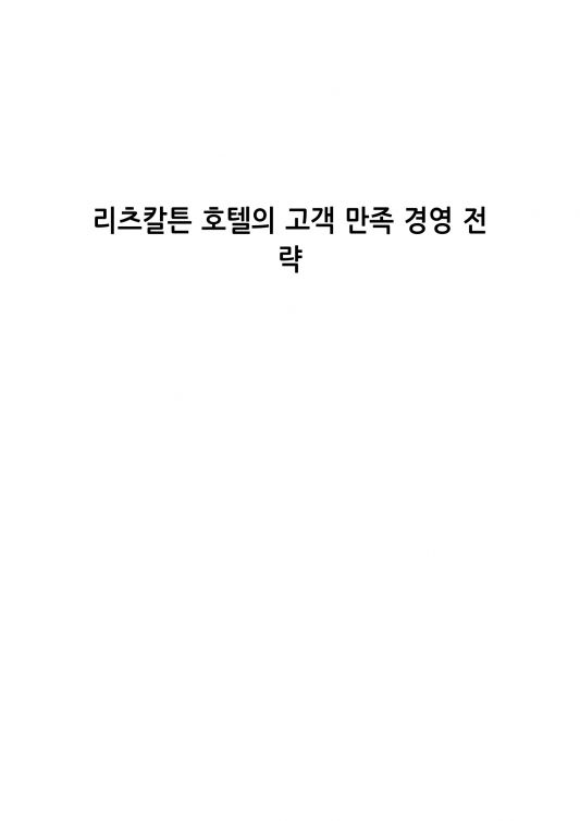 리츠칼튼 호텔의 고객 만족 경영 전략