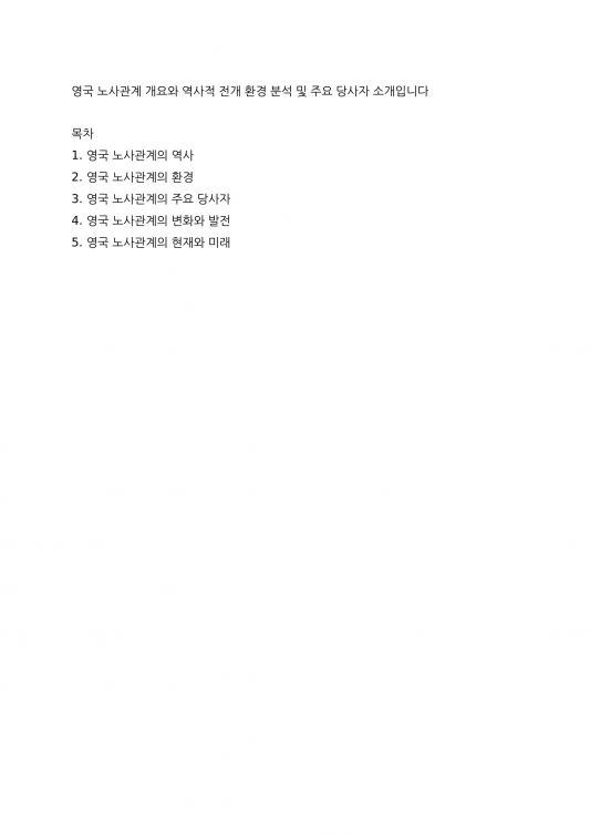 영국 노사관계 개요와 역사적 전개 환경 분석 및 주요 당사자 소개입니다