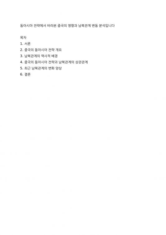 동아시아 전략에서 바라본 중국의 영향과 남북관계 변동 분석입니다