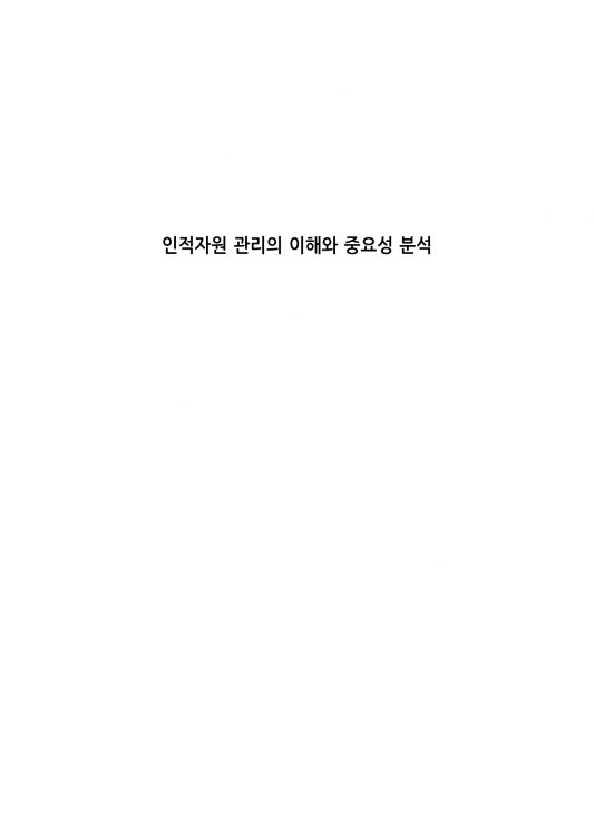 인적자원 관리의 이해와 중요성 분석
