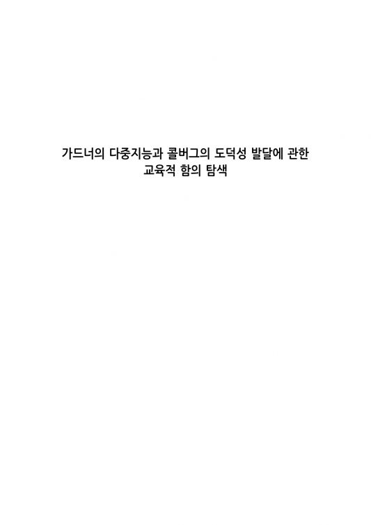가드너의 다중지능과 콜버그의 도덕성 발달에 관한 교육적 함의 탐색
