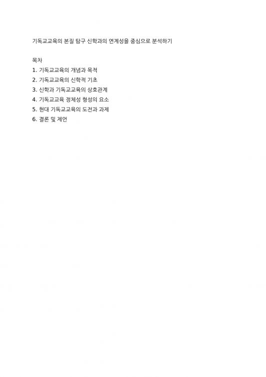 기독교교육의 본질 탐구 신학과의 연계성을 중심으로 분석하기