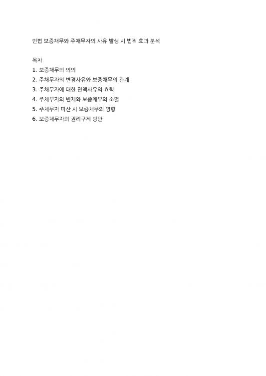 민법 보증채무와 주채무자의 사유 발생 시 법적 효과 분석